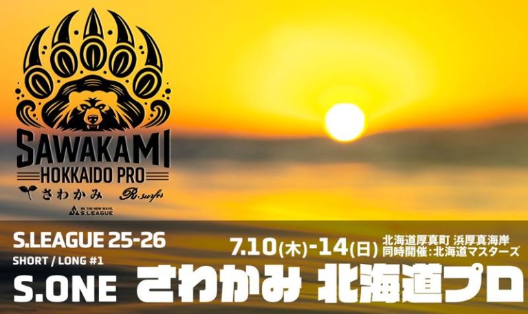 「S.LEAGUE 25-26」S.ONEツアー初戦「さわかみ 北海道プロ」3日目IT’s ON！ | サーフィンのことなら東京・墨田区のプロショップのアルファサーフショップへ