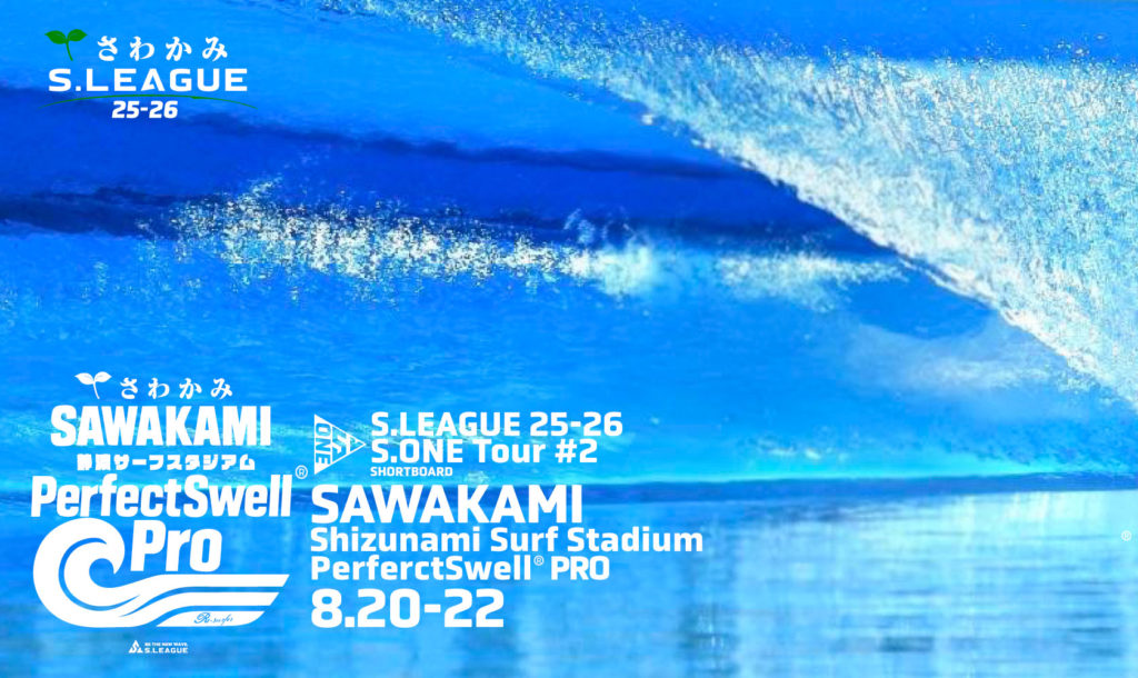 S.LEAGUE 25-26 “S.ONE” ショートボードツアー第2戦「さわかみ 静波サーフスタジアム PerfectSwell(R) PRO」IT’s ON！ | サーフィンのことなら東京 ...